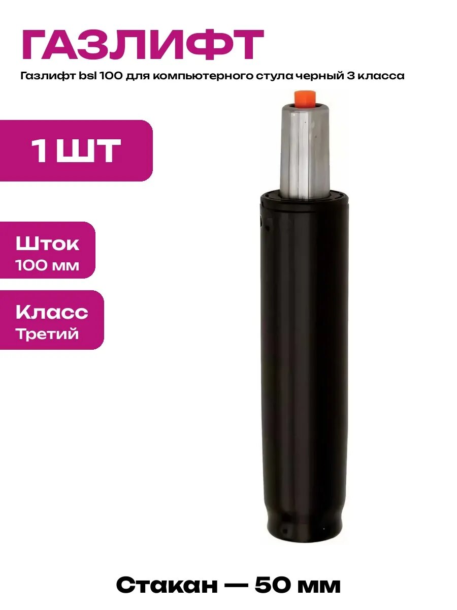Газлифт для кресла bsl 100 черный стальной ход штока 100 мм