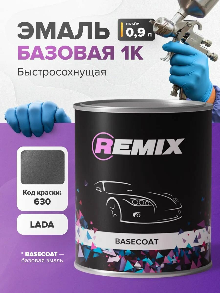 Краска автомобильная 0,9 л Лада 630 / Lada 630 (Кварц) серый металлик /REMIX/ базовая эмаль