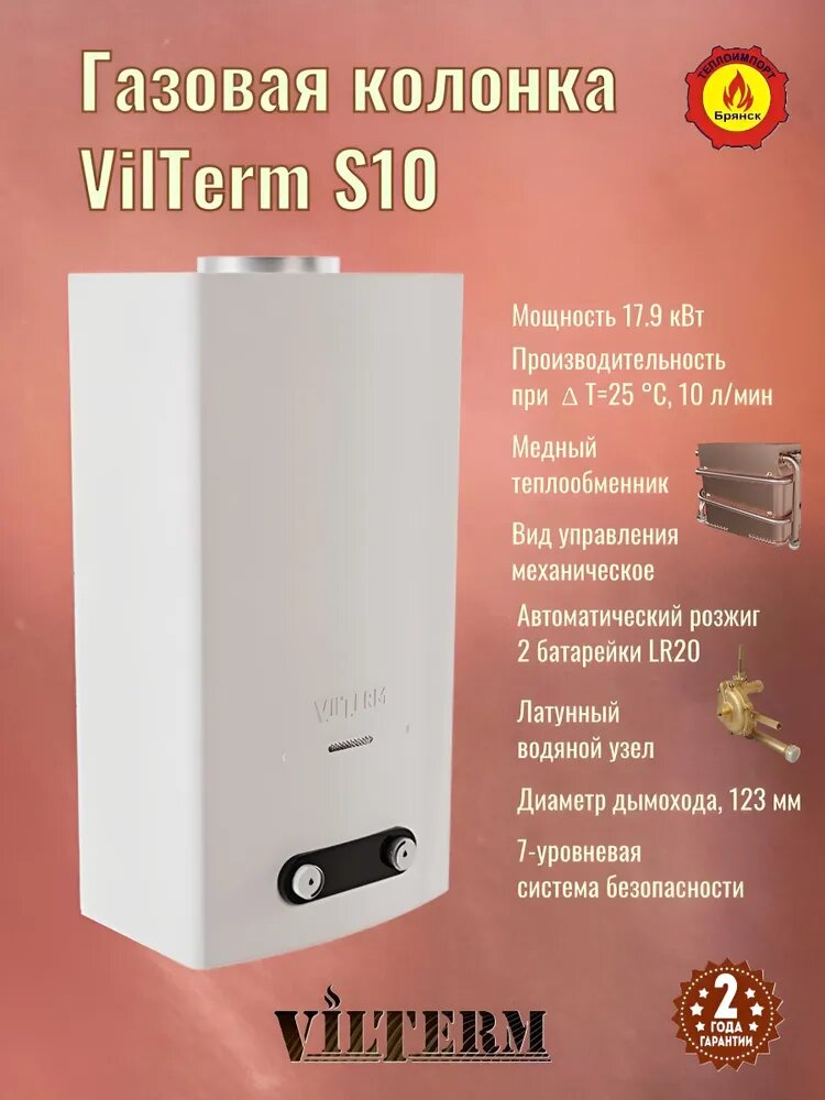 Проточный газовый водонагреватель VilTerm S10, белая розжиг от 2 батарейки LR20