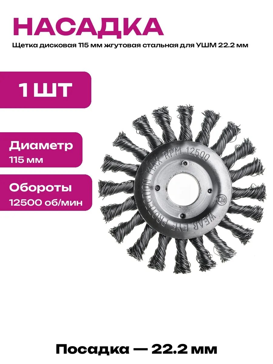 Щетка дисковая стальная 115 мм для болгарки со жгутом 22.2