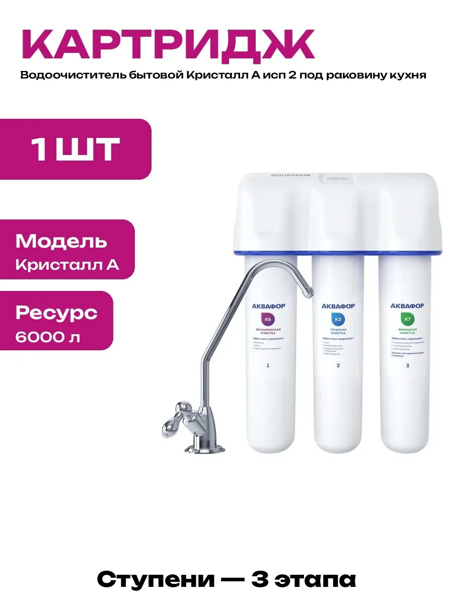 Фильтр под мойку Кристалл А исп 2 очистка от частиц 0.8 мкм