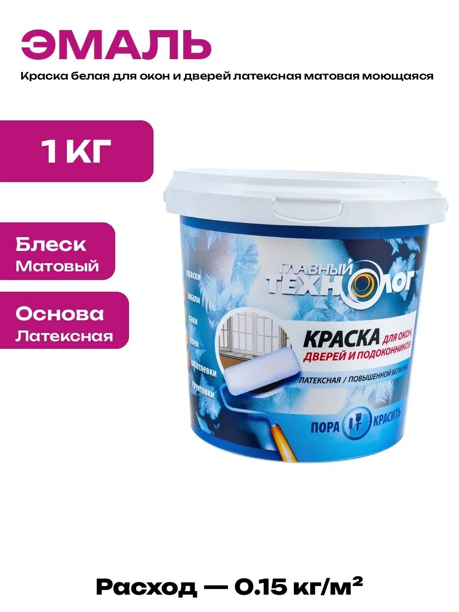 Белая матовая краска для дерева и металла латексная моющаяся