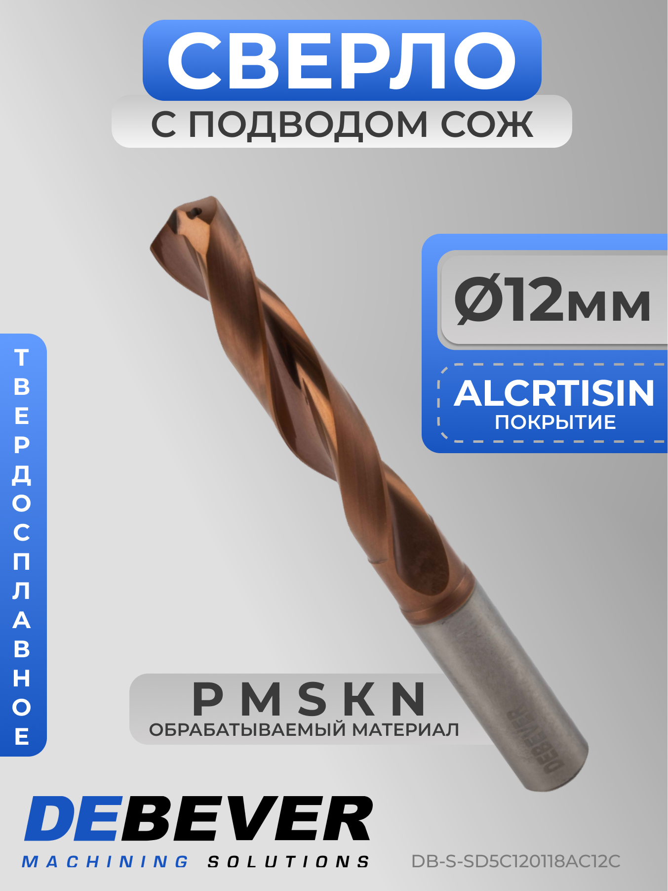 Сверло твердосплавное спиральное с подводом СОЖ, D 12 мм, AlCrTiSiN