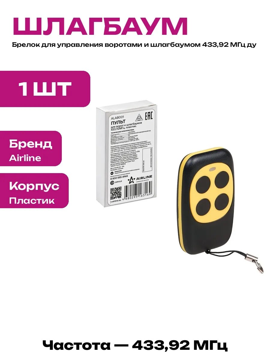 Копирующий пульт для шлагбаума и ворот 433,92 МГц в пластике