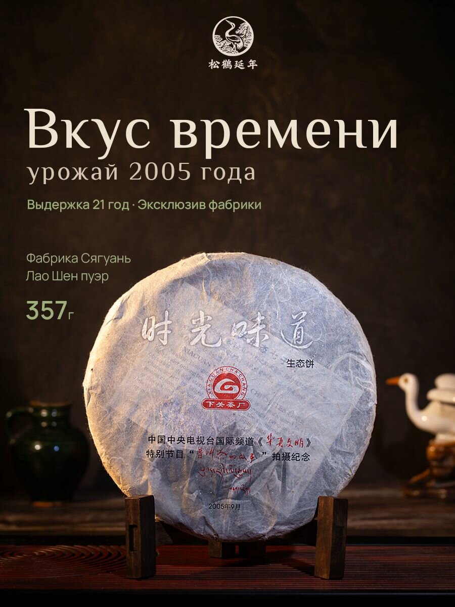 Лао Шен пуэр "Вкус времени" Сягуань 2005 - 357 г