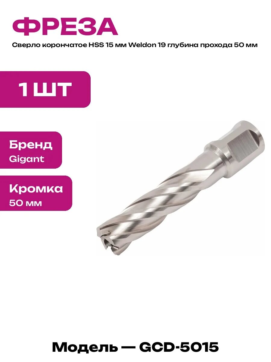 Кольцевое сверло по металлу HSS 15 мм Weldon 19 под конус 50