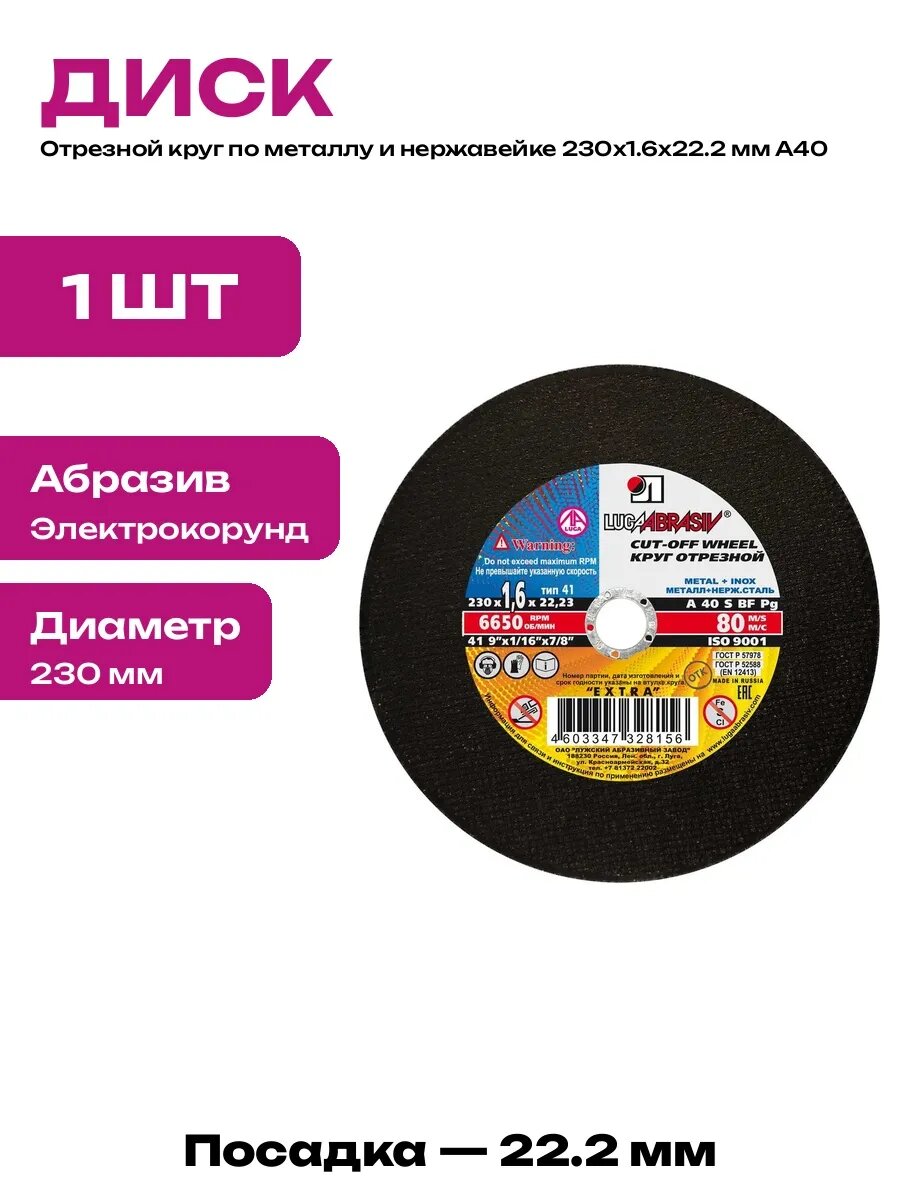 Расходный материал для УШМ диск отрезной 230х1.6х22.2 сталь