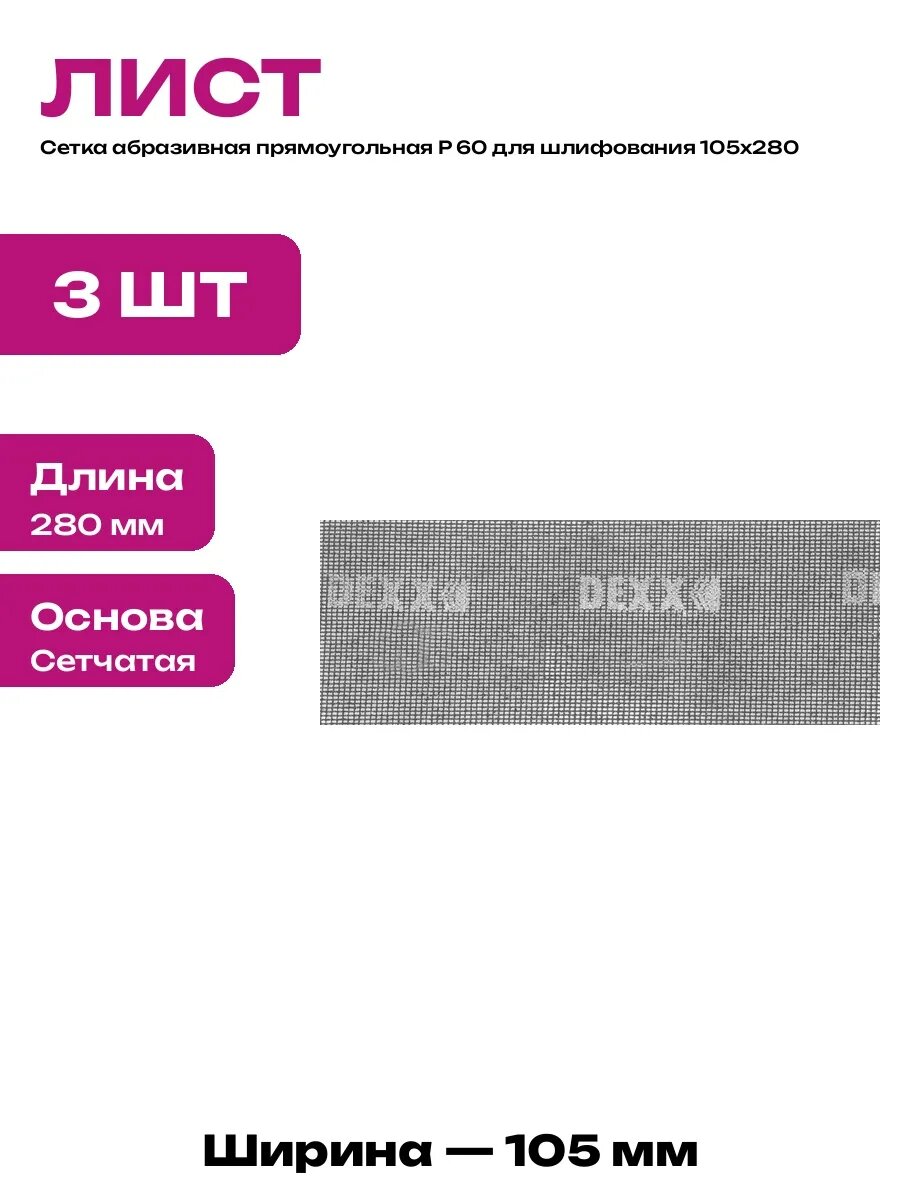 Сетка для шлифовки шпаклевки водостойкая P 60 размер 105х280
