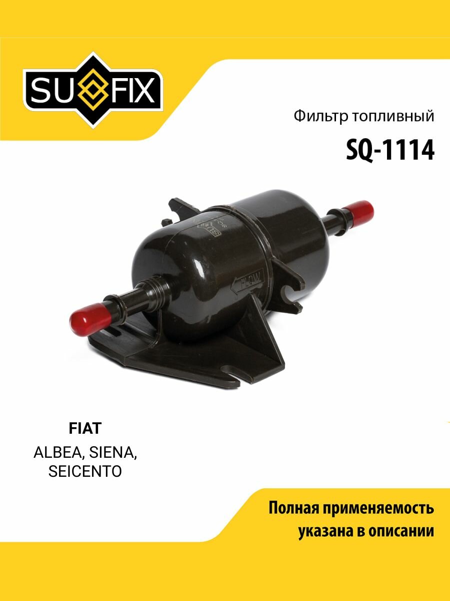 Фильтр топливный для FIAT Фиат ALBEA Альбея, SIENA Сиена, SEICENTO Сейченто / SUFIX SQ-1114