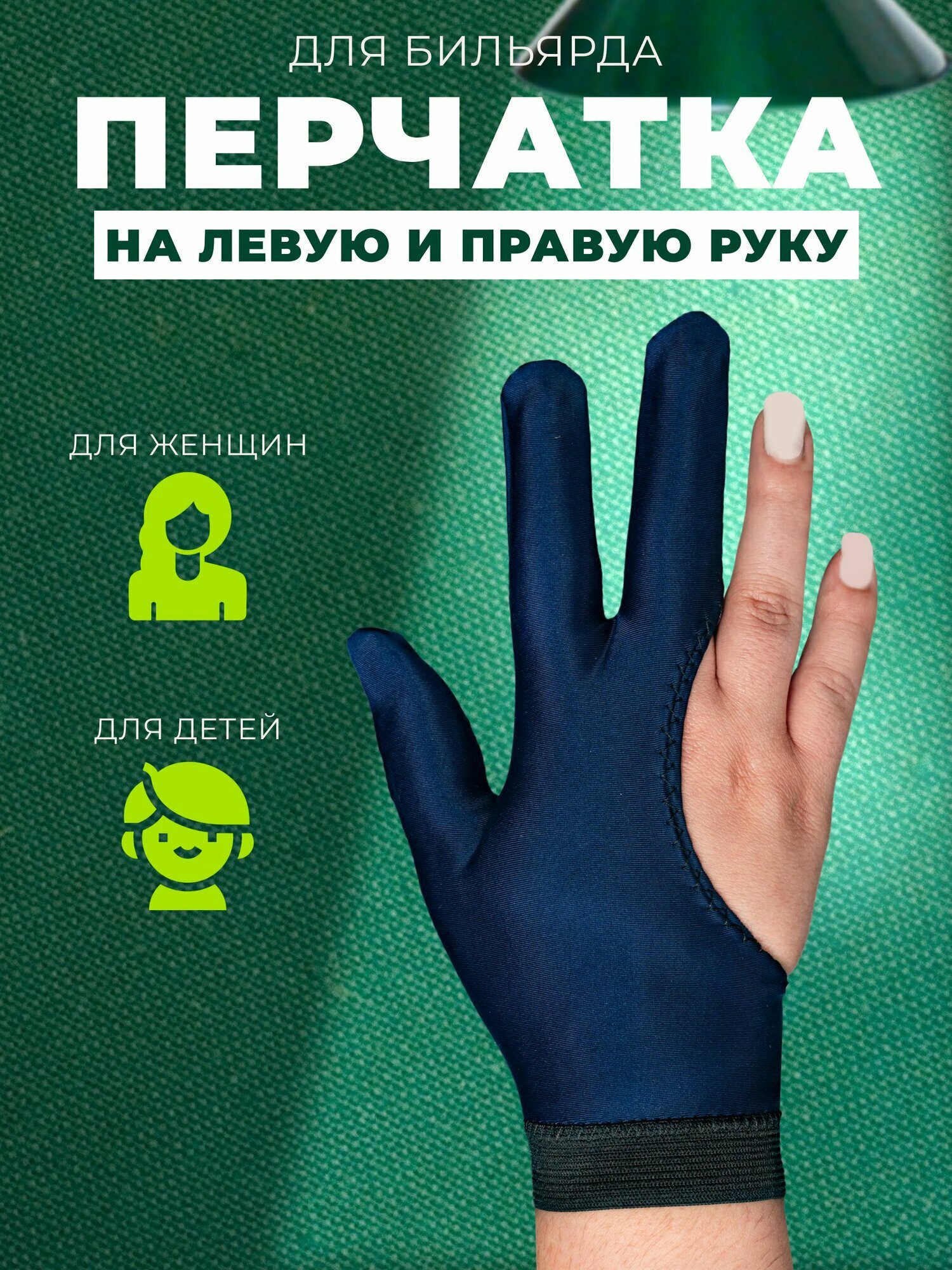 Перчатка для бильярда на левую и правую руку, женская / детская, универсальная на липучке темно-синяя