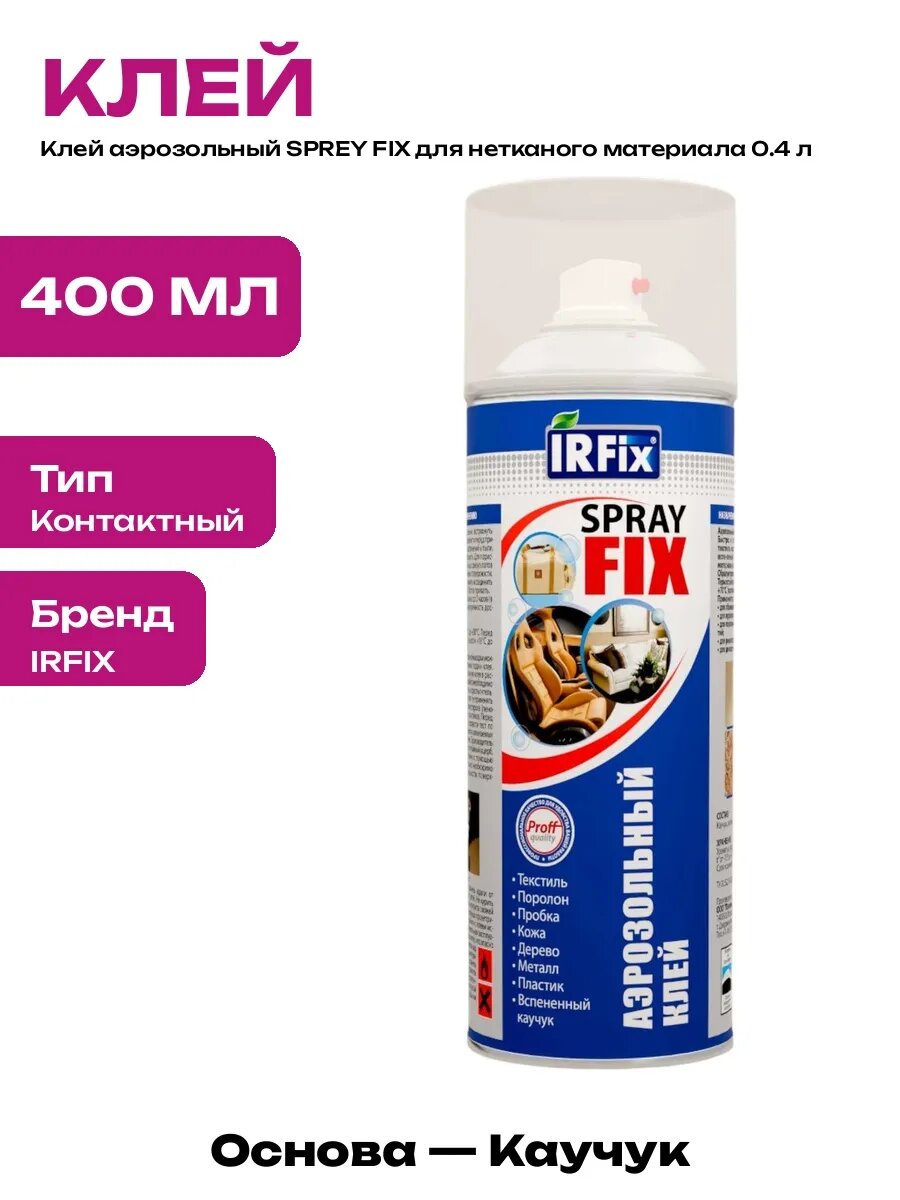 Контактный клей спрей SPREY FIX для войлока и звукоизоляции