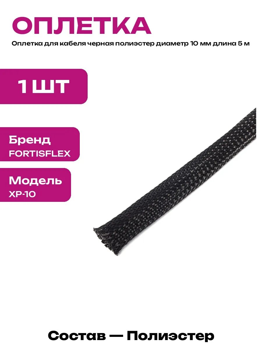 Оплетка кабельная защитная черная полиэстер диаметр 10 мм 5м