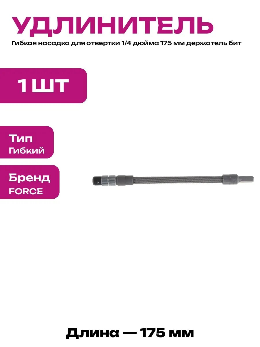 Насадка гибкая 1/4 дюйма 175 мм для труднодоступных участков