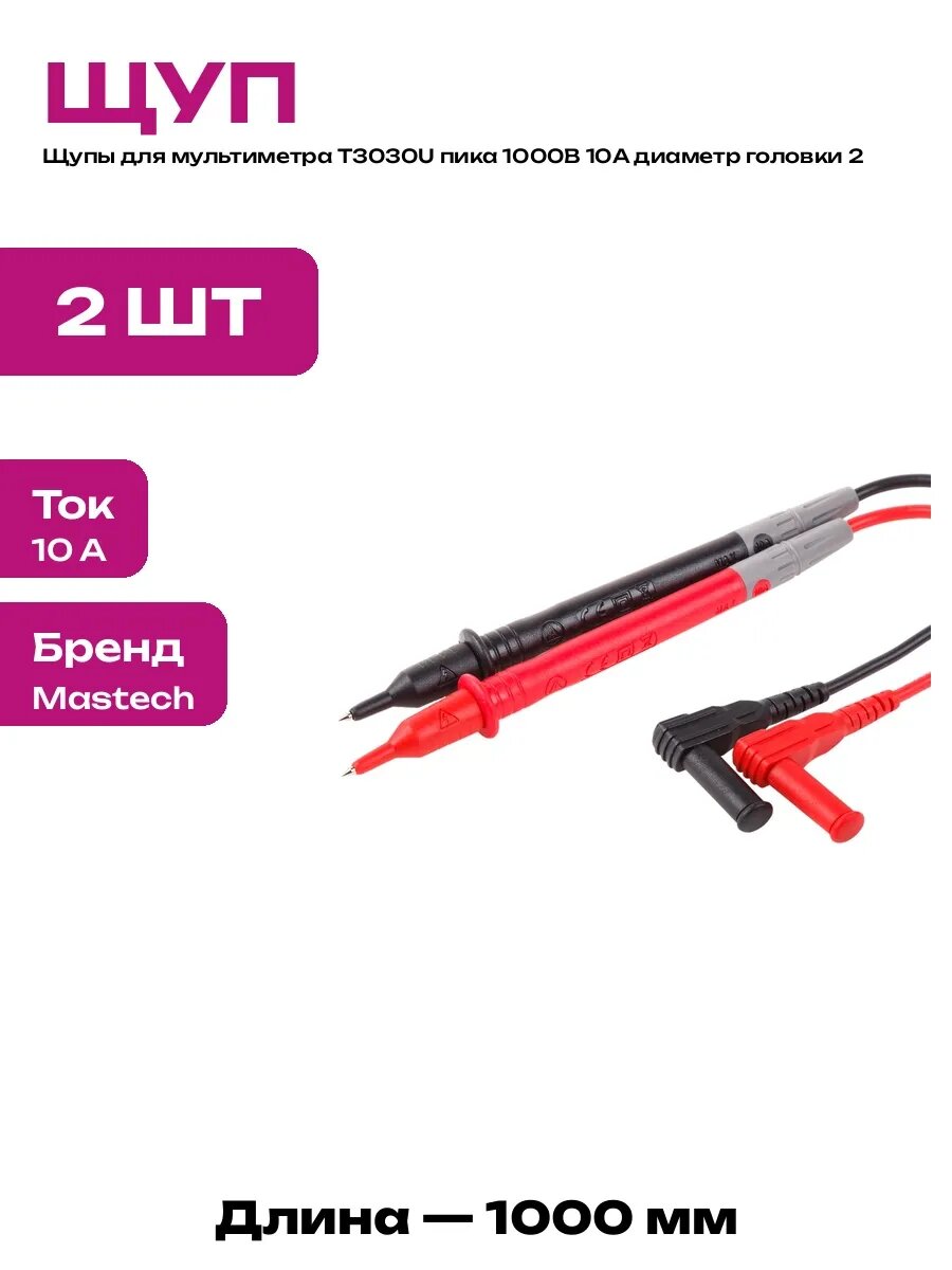 Щупы для мультиметра T3030U пика 1000В 10А диаметр головки 2