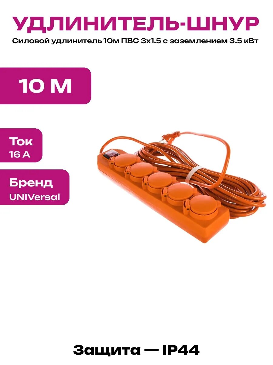 Силовой удлинитель 10м 3500 Вт защита IP44 провод ПВС 3х1.5