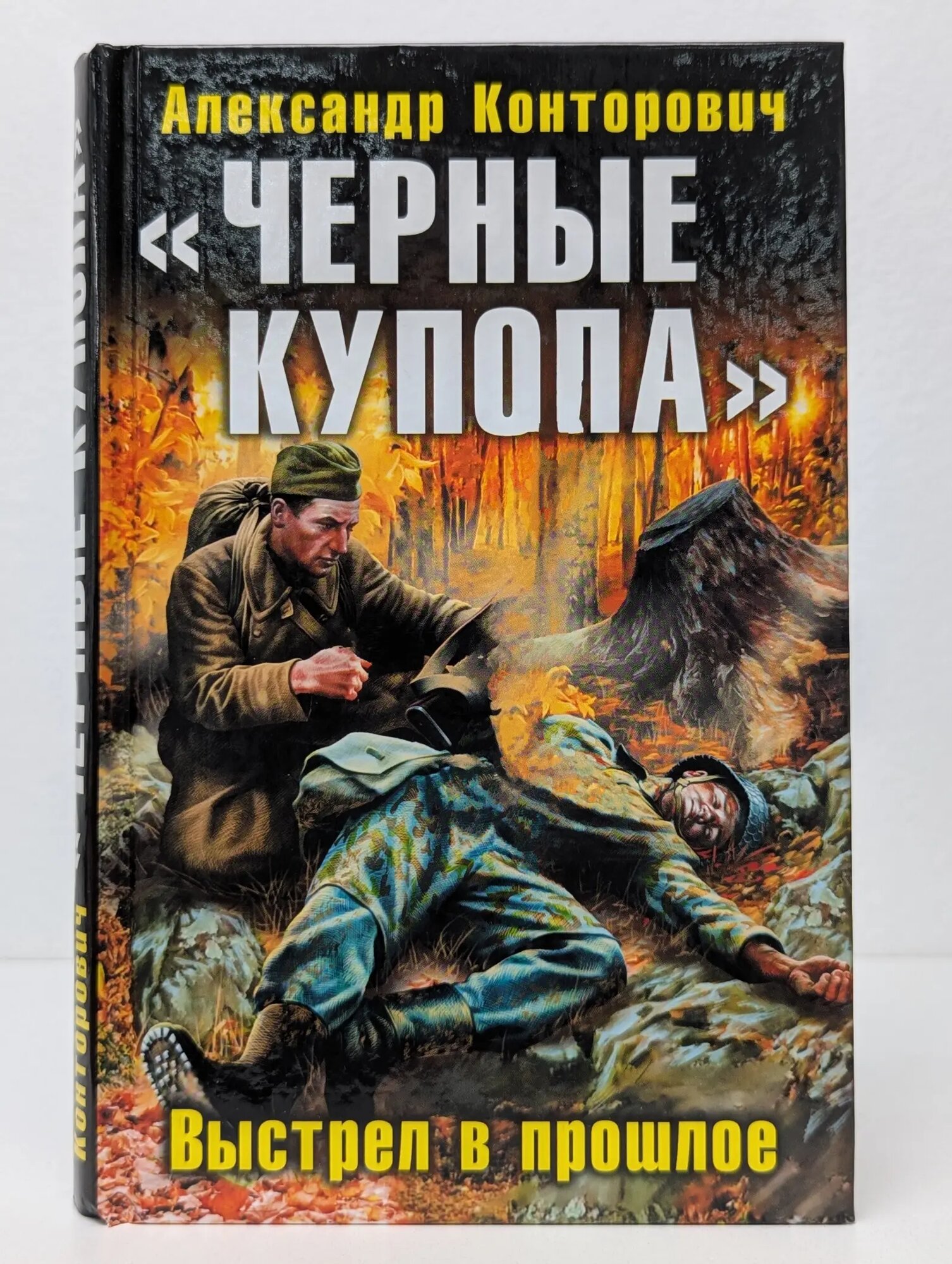 Военно-историческая фантастика. Черные купола. Выстрел в прошлое Конторович Александр Сергеевич 2011