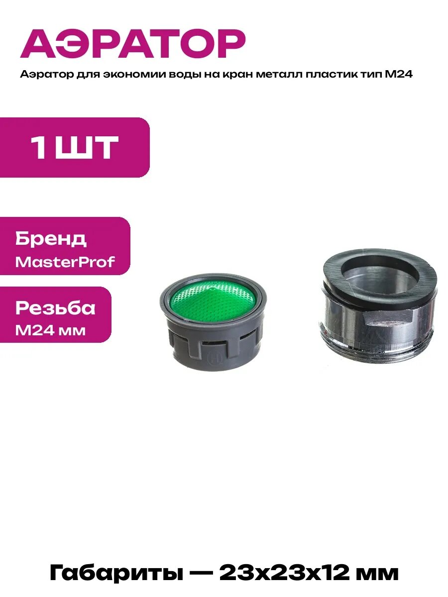Аэратор для крана бытовой металлический внешняя резьба М24