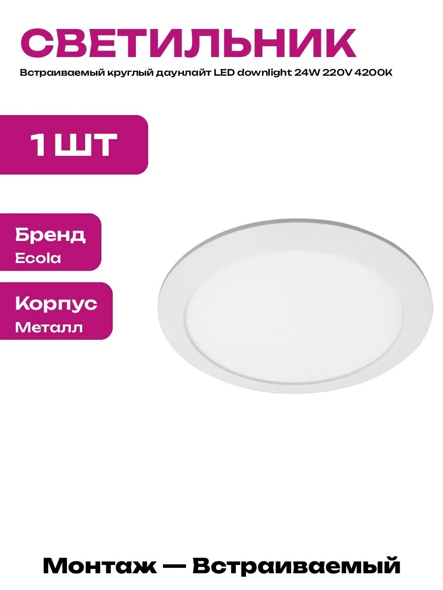 Светильник LED downlight 24W 4200K 220V встраиваемый круглый
