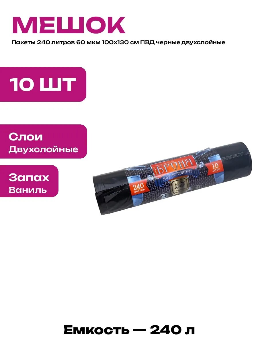 Мешки для тяжелого мусора 240 л 60 мкм ПВД 100х130 см черные