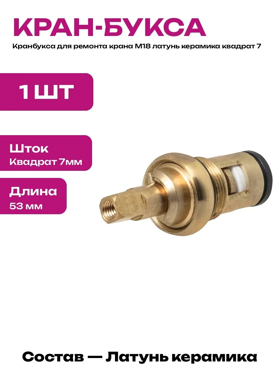 Кранбукса керамическая М18 для смесителя квадрат 7х7 мм 53