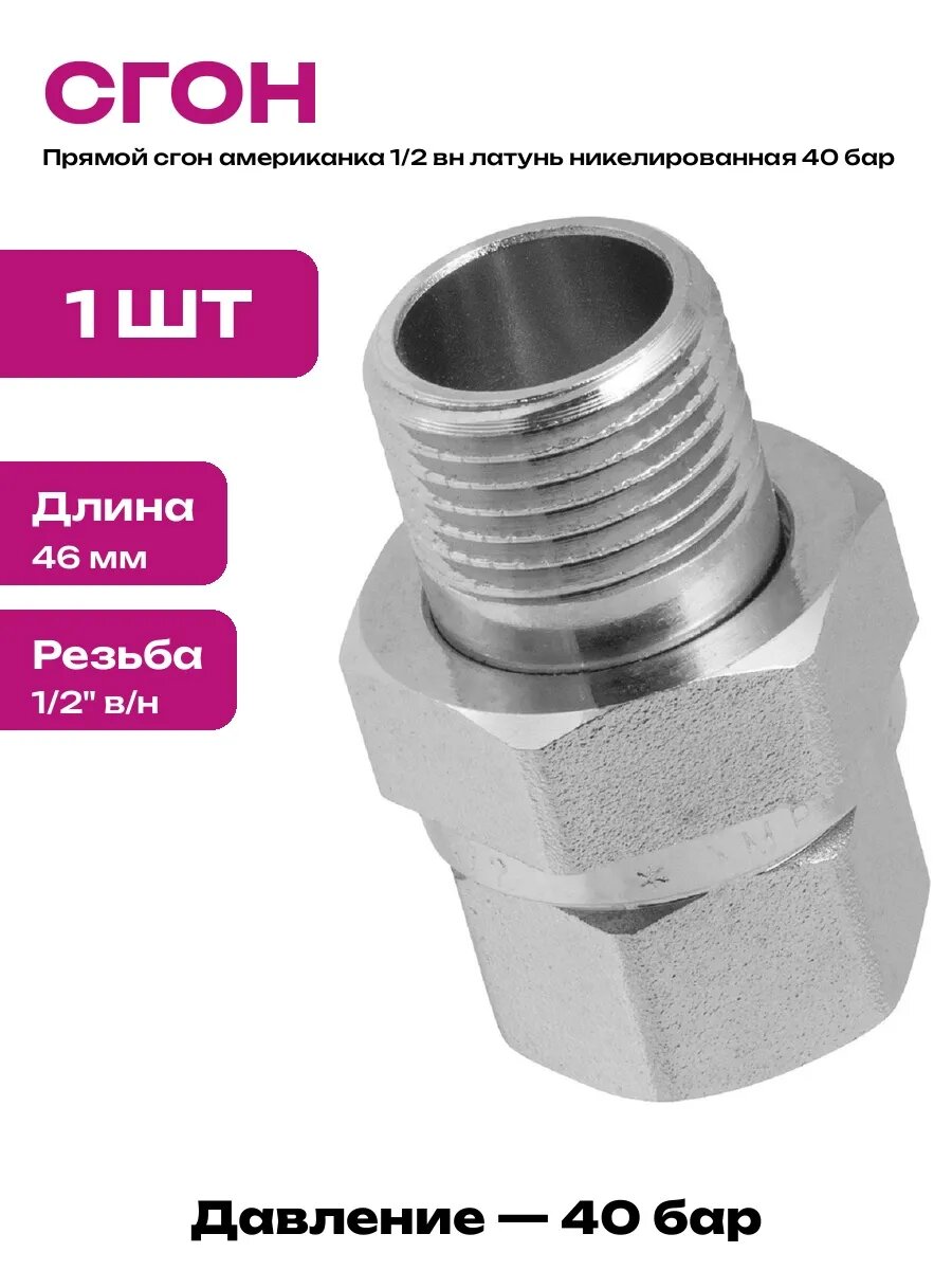 Американка для труб 1/2 вн сгон прямой никелированная латунь