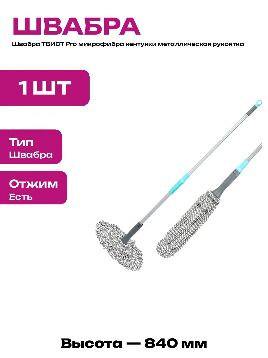 Швабра с насадкой кентукки твист Pro микрофибра металл серый