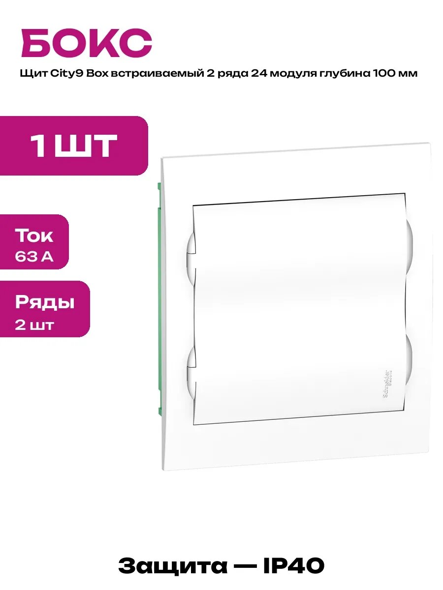 Щит распределительный City9 Box встраиваемый 24 модуля белый