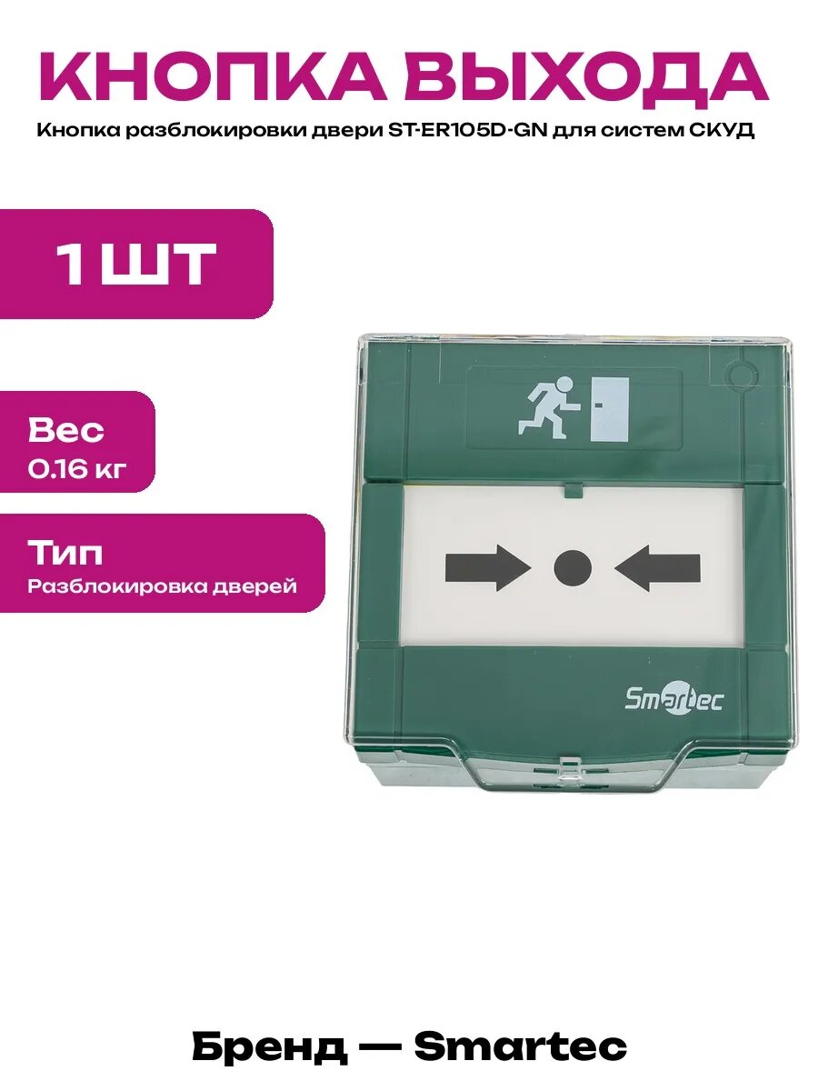 Устройство разблокировки двери ST-ER105D-GN режим -30 до +60