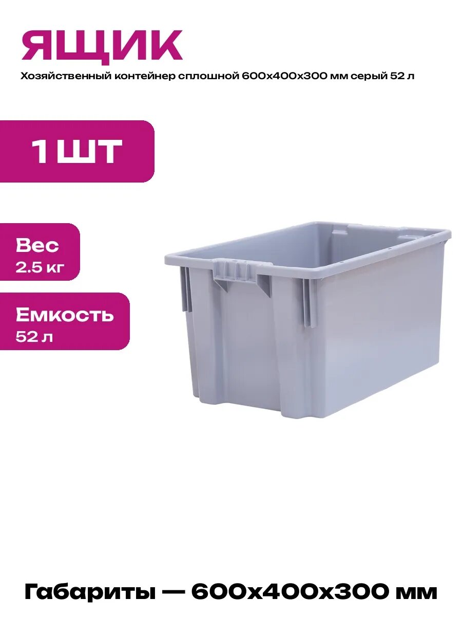 Ящик пластиковый серый сплошной 600х400х300 мм с ручками 52л