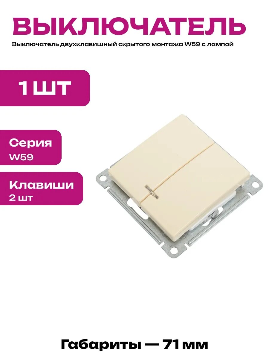 Встраиваемый выключатель на две клавиши W59 с индикатором