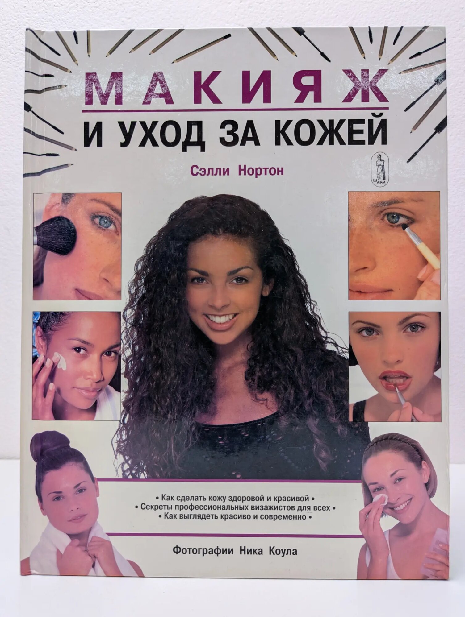 Макияж и уход за кожей Нортон Сэлли 2001