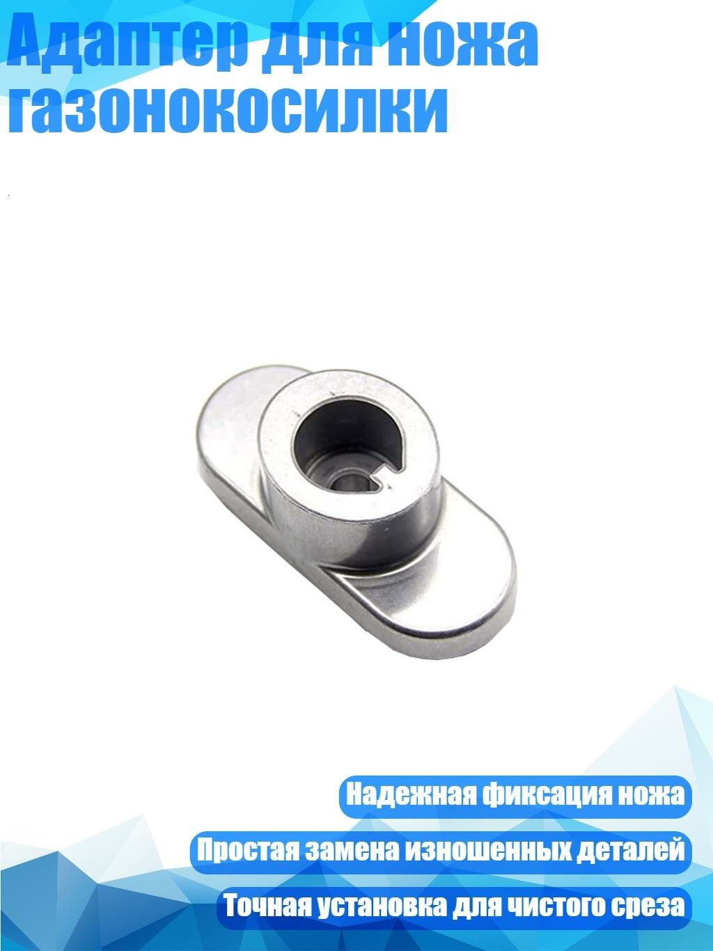 Адаптер для ножа газонокосилки
