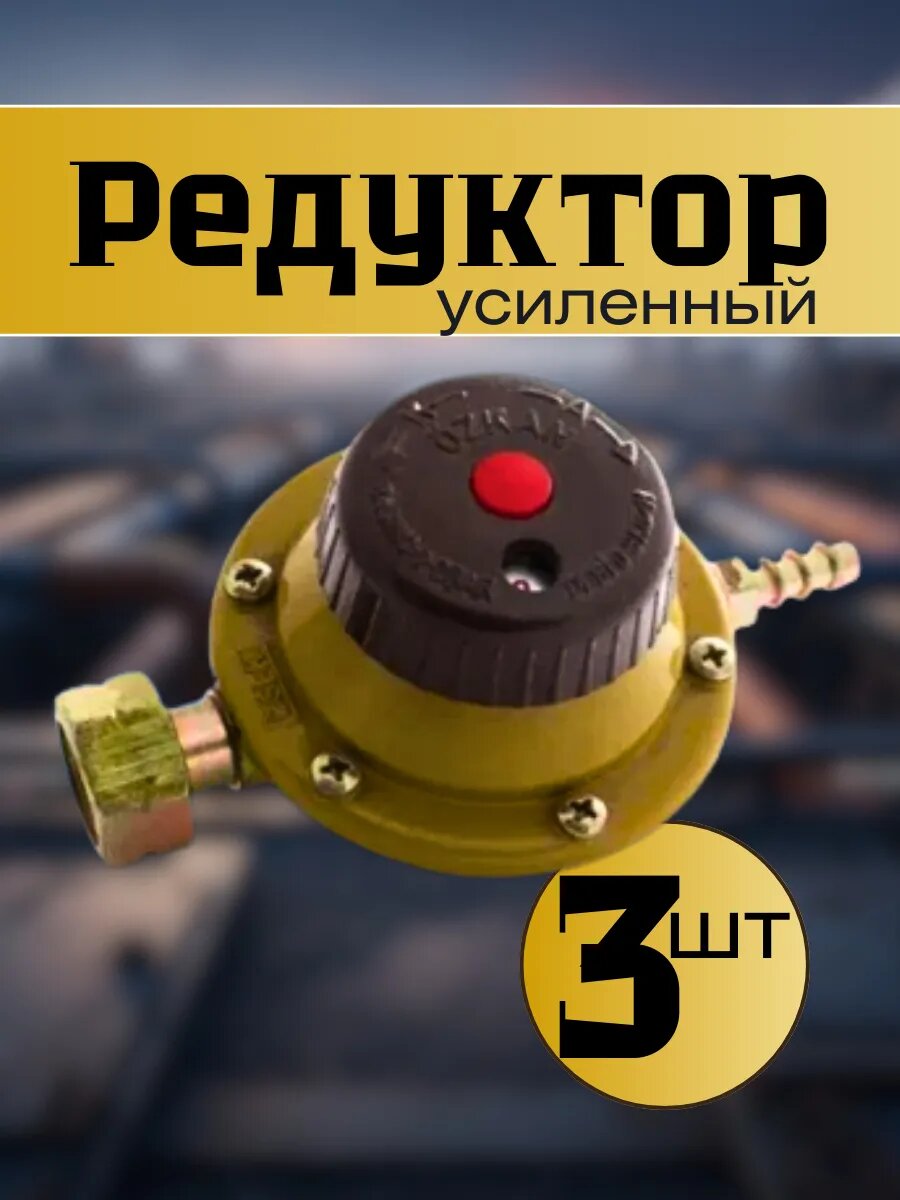 Газовый редуктор усиленный