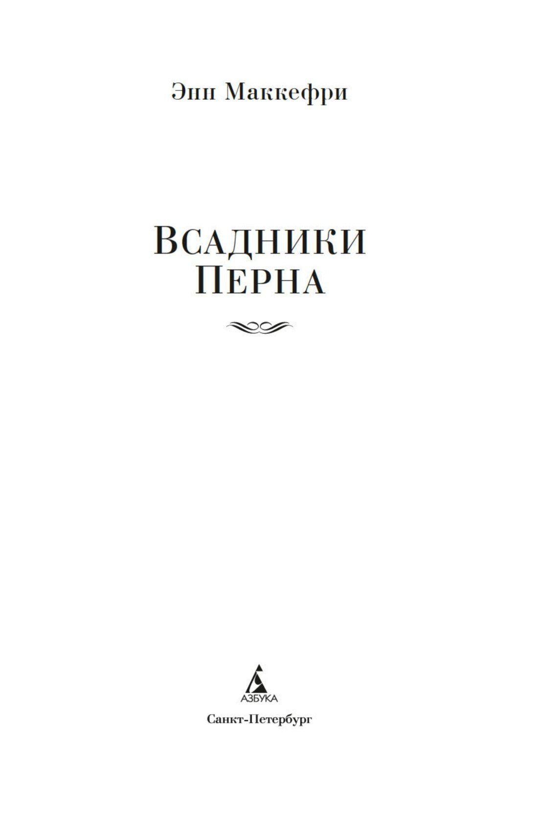 Всадники Перна — фото 1