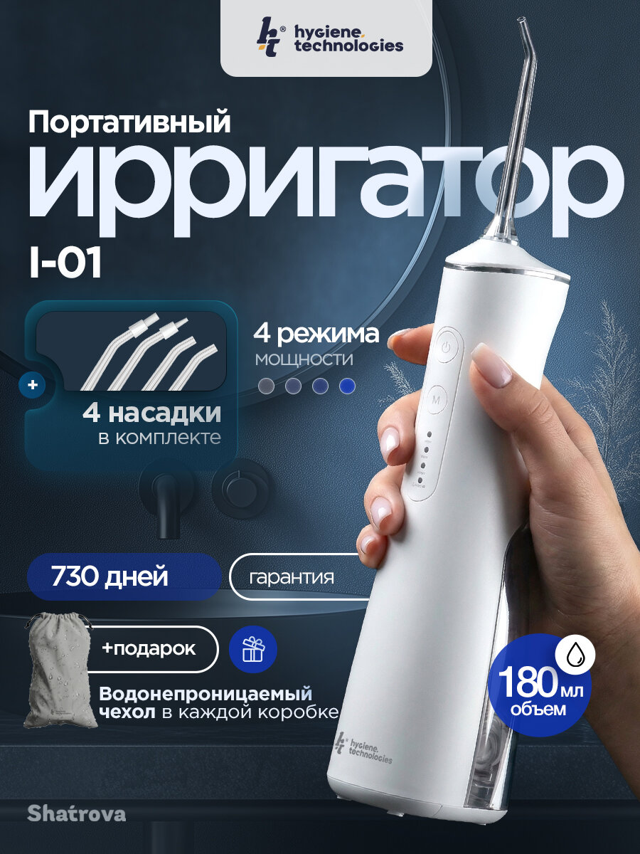 Портативный ирригатор HT I-01 для полости рта с 4 режимами, 4 насадками и USB Type-C 180 мл, 280-830 кПа, IPX7 цвет: Белый
