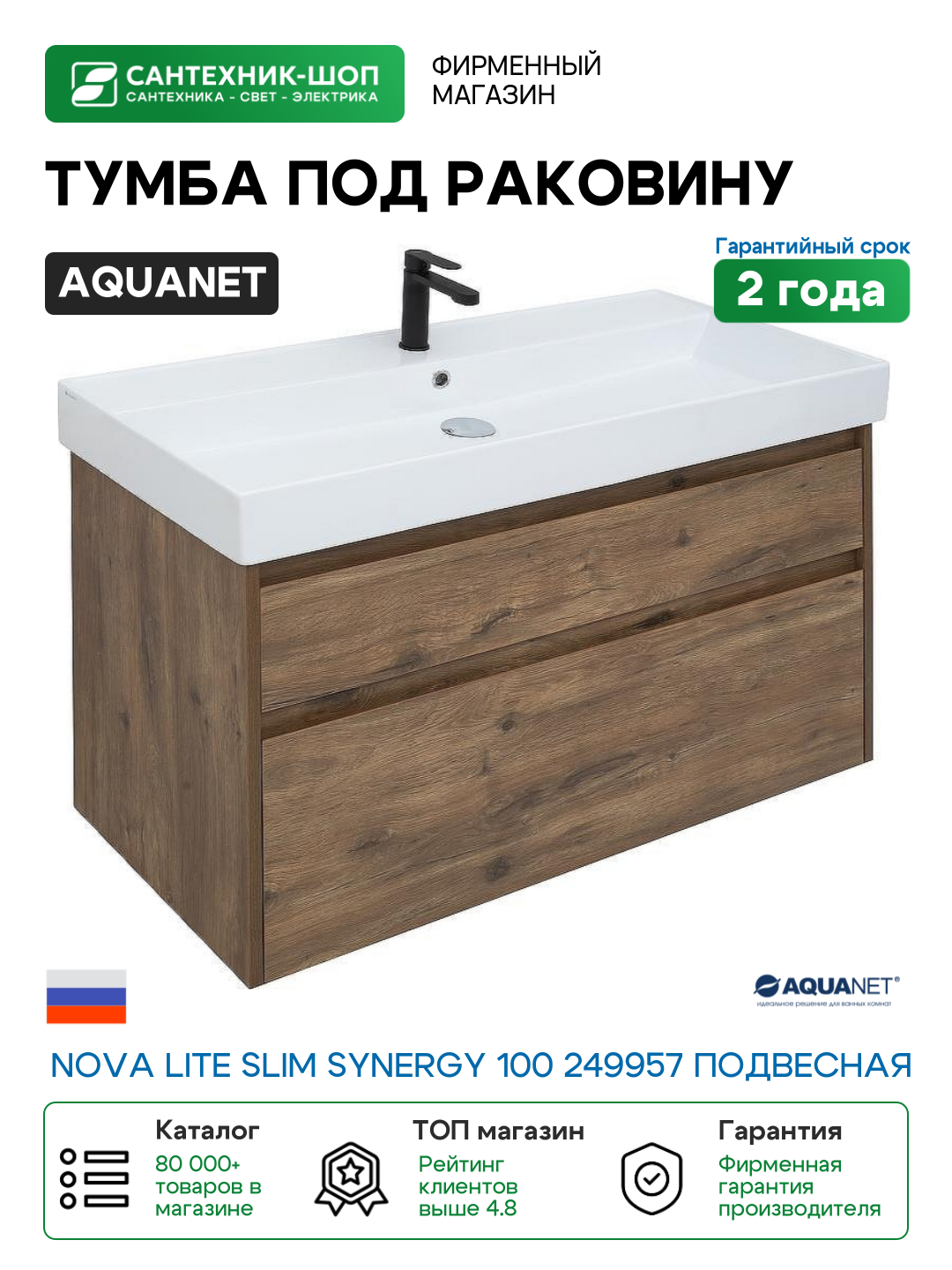 Тумба под раковину Aquanet Nova Lite Slim Synergy 100 249957 подвесная Дуб рустикальный МДФ / ЛДСП