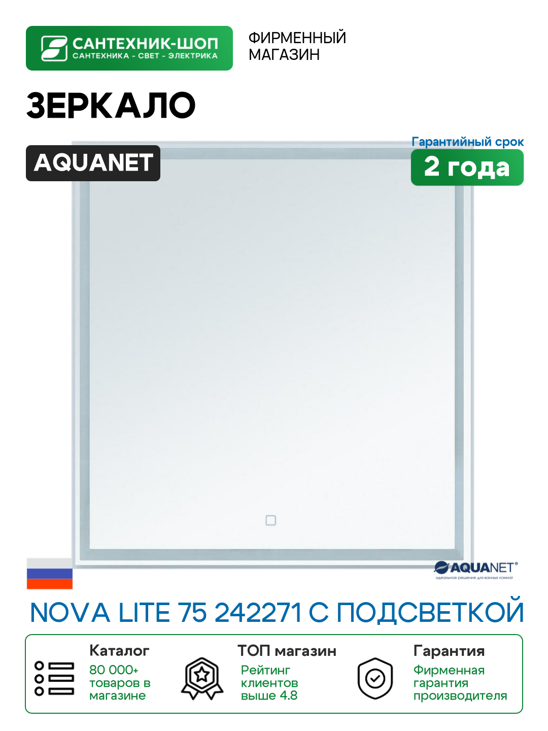 Зеркало Aquanet Nova Lite 75 242271 с подсветкой Белое МДФ / ЛДСП, стекло