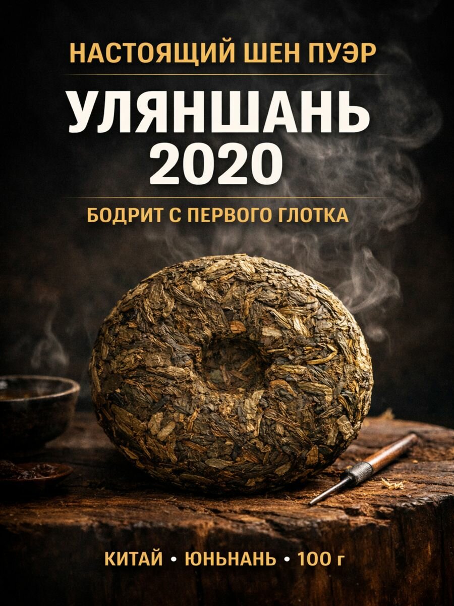 Шен пуэр У Лян Шань 2020 100 г настоящий китайский пуэр блин, зелёный чай из Юньнани, бодрит и очищает, медово-фруктовый вкус