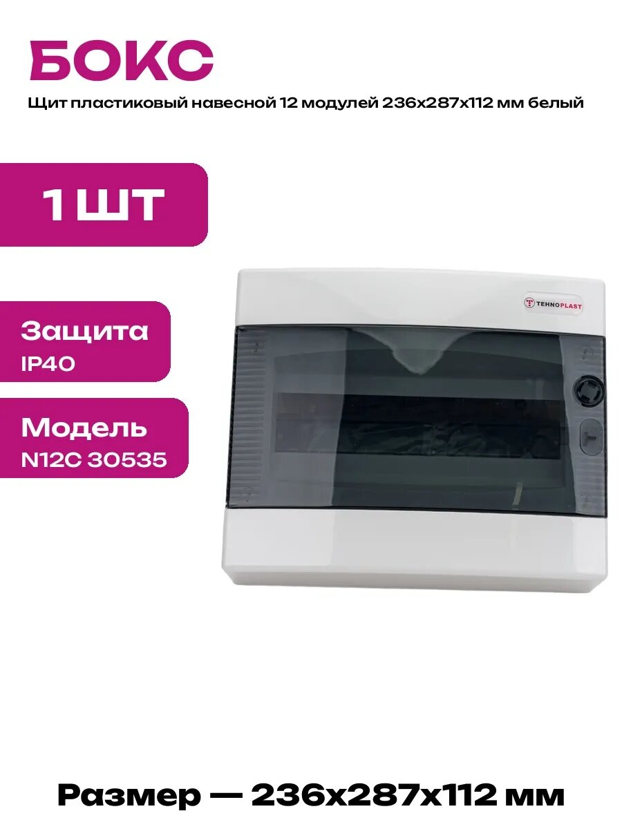 Щит электрический навесной 12 модулей АБС пластик белый N12C