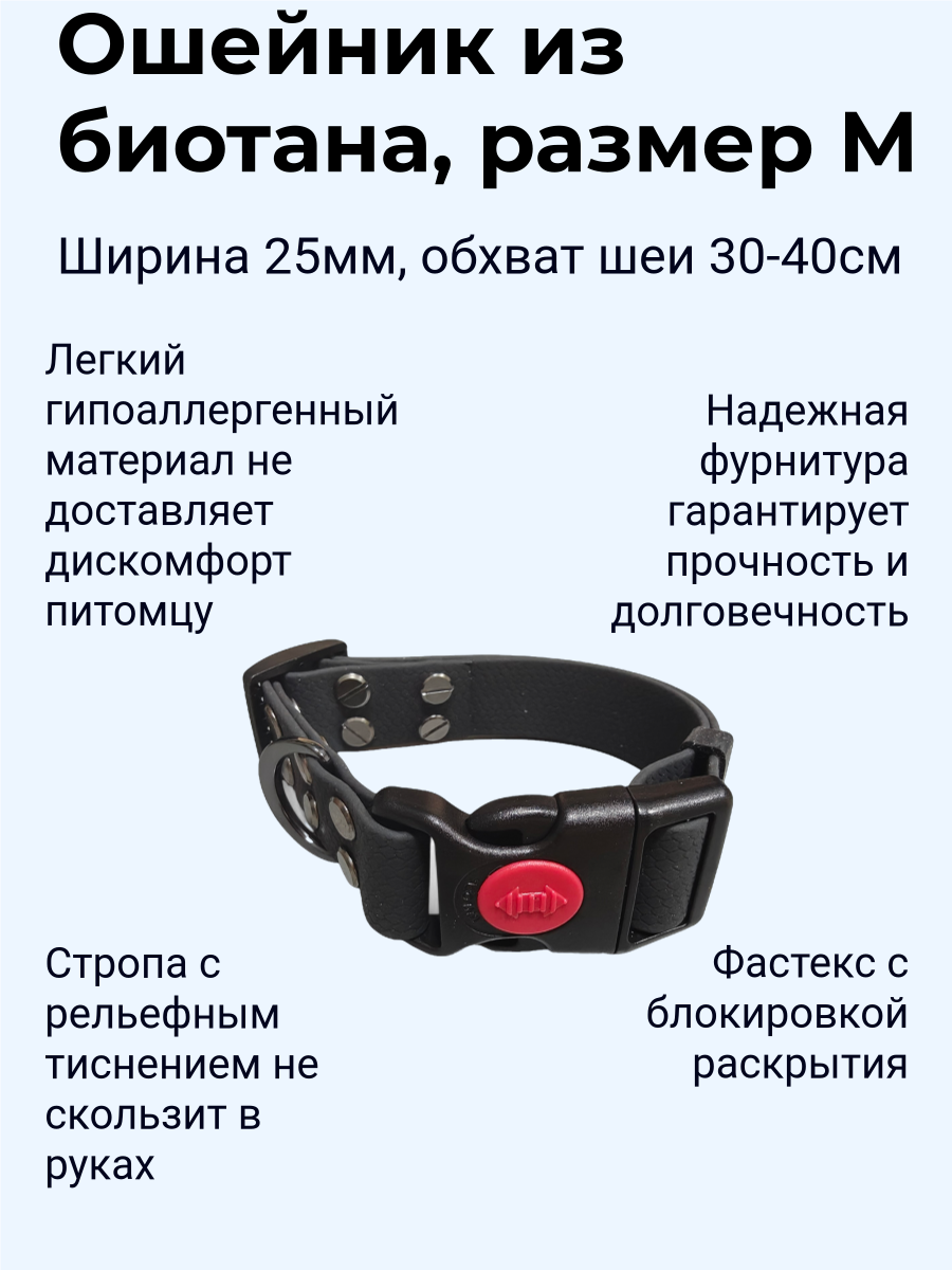 Ошейник из биотана для собак средних пород, размер M, ширина 25 мм, обхват шеи 30-40 см, черный