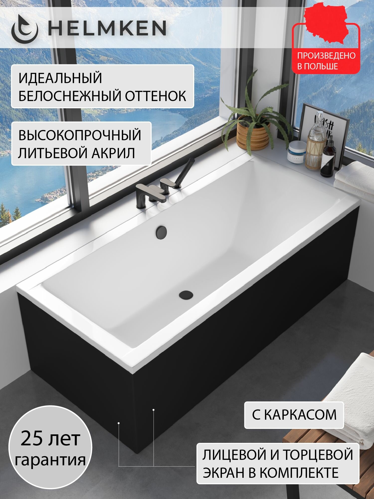 Ванна акриловая 165х75 Helmken Alvaro комплект 4 в 1: ванна, каркас, лицевой и торцевой экран черный