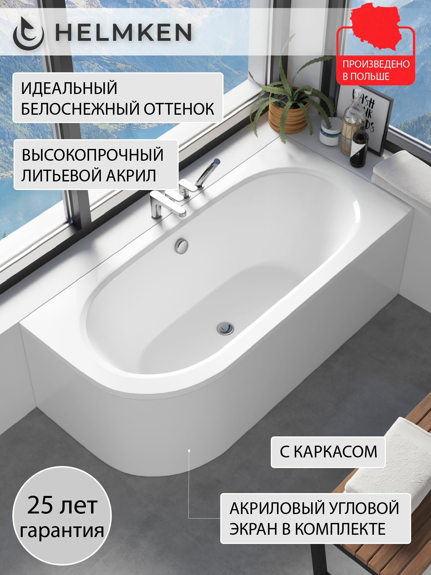 Ванна акриловая 180х80 Helmken Marbella Lux комплект 3 в 1: правосторонняя ванна, каркас, лицевой экран белого цвета