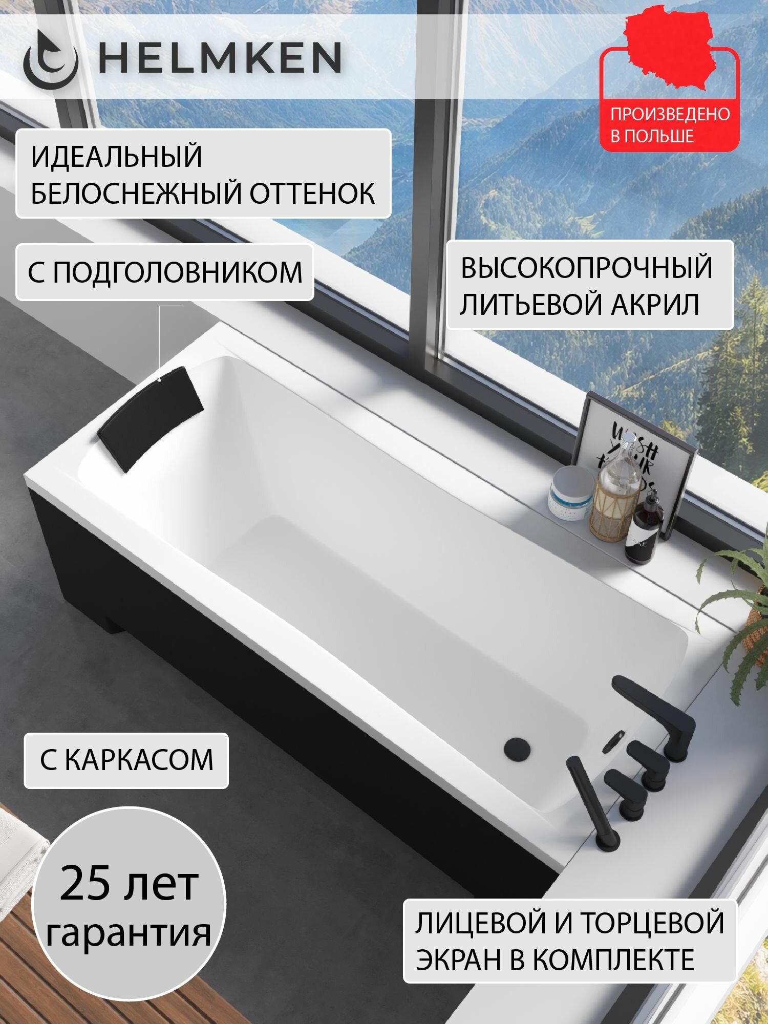 Ванна акриловая 150х70 Helmken Luna комплект 5 в 1: ванна, каркас, черный подголовник, лицевой и торцевой экран черный