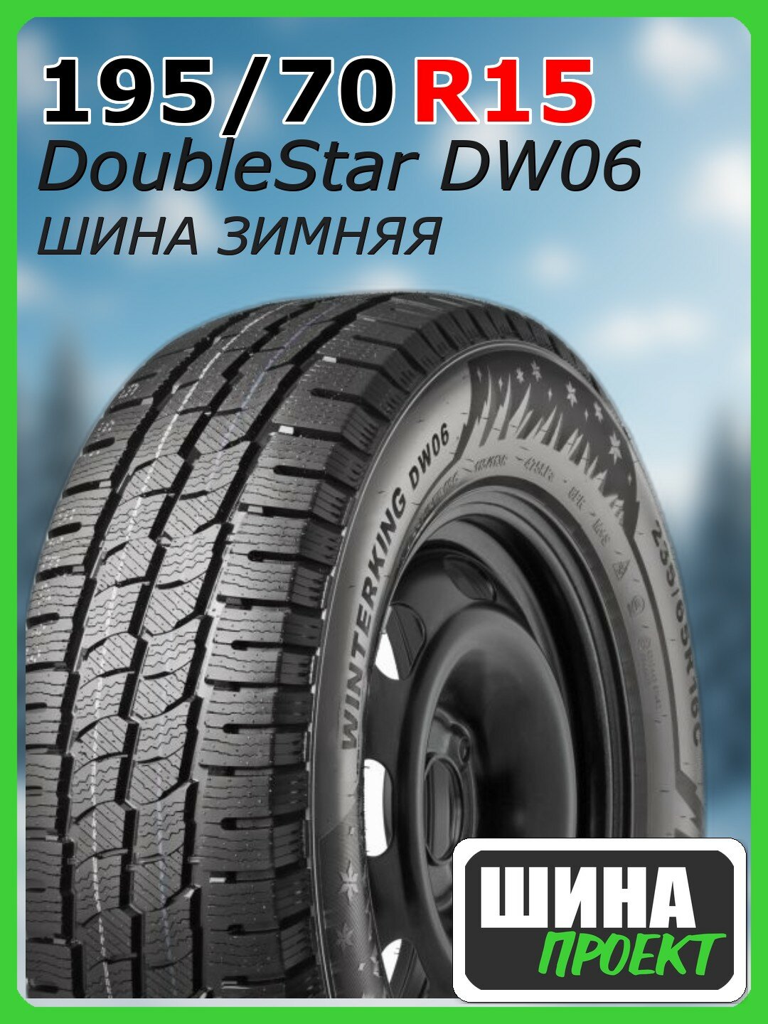 Шина зимняя нешипованная DoubleStar 195/70/15 R 104/102 C DW06 для легковых автомобилей 3PNC1957015E000004