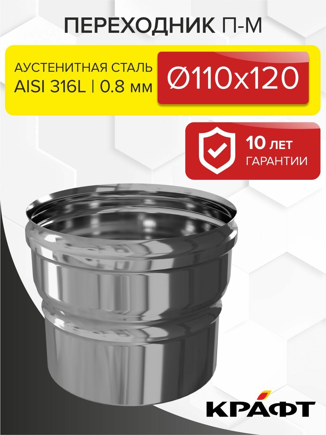 Элемент дымохода Переходник Craft HF (316/0,8) П110-М120
