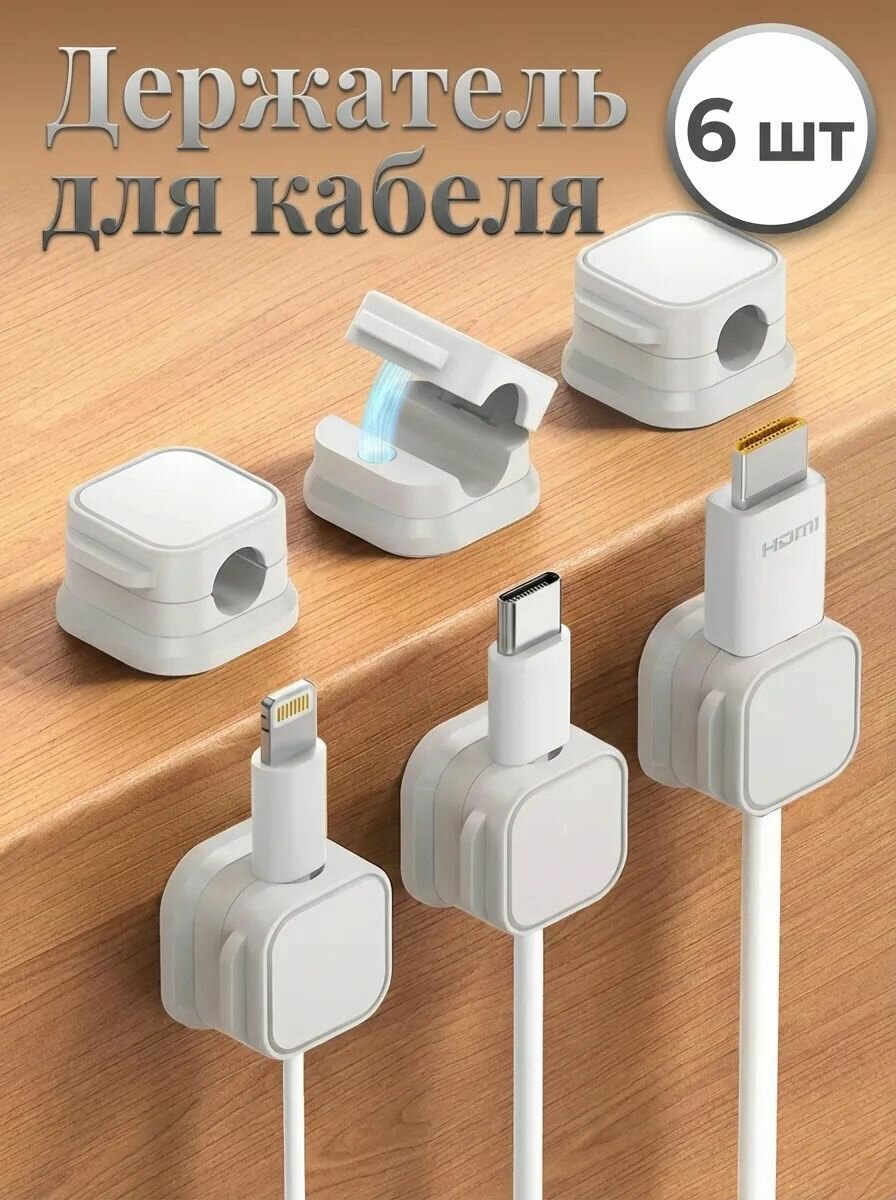 Держатель для проводов / органайзер для кабелей, зарядок, 6 штук белый