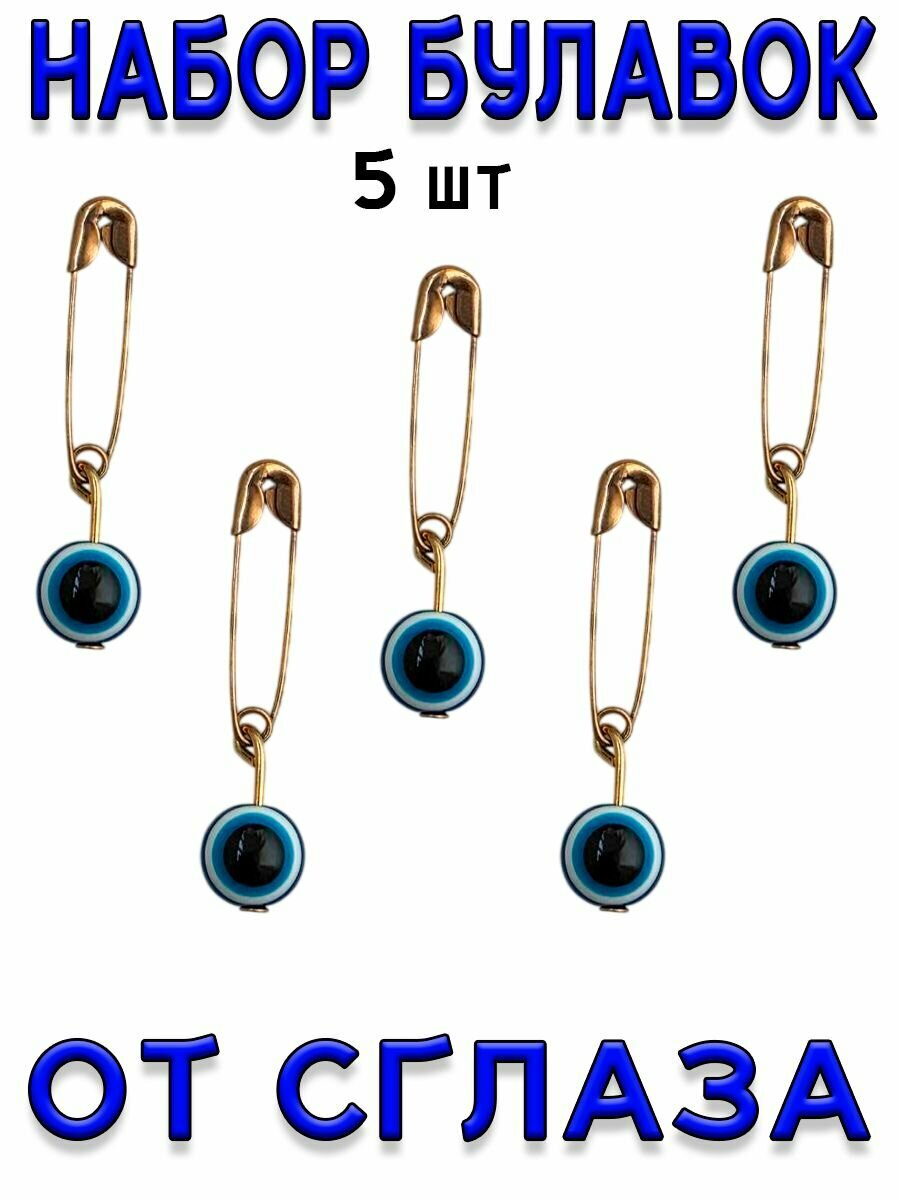 Булавка от сглаза и порчи набор 5шт Синий глаз
