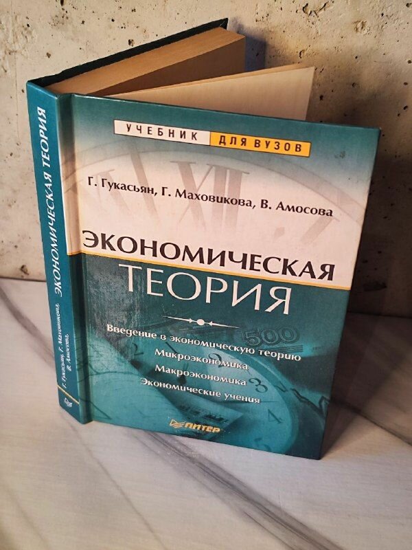 Экономическая теория