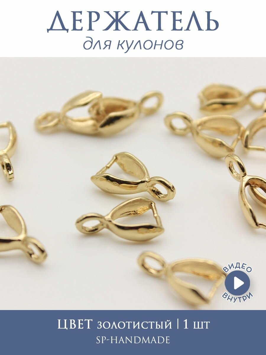 Держатель для кулонов, 10x7x3.5 мм, отверстие: 1.5 мм; цвет золотой, латунь, 1 шт