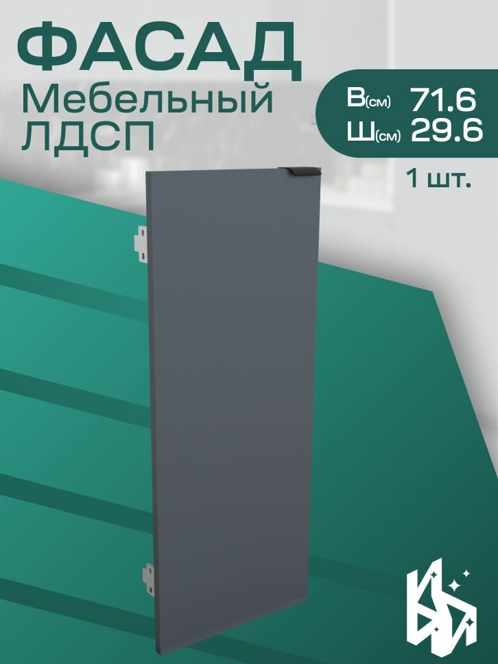 Изумлит Фасад мебельный для кухни ЛДСП 296х716 мм (ШхВ), графит